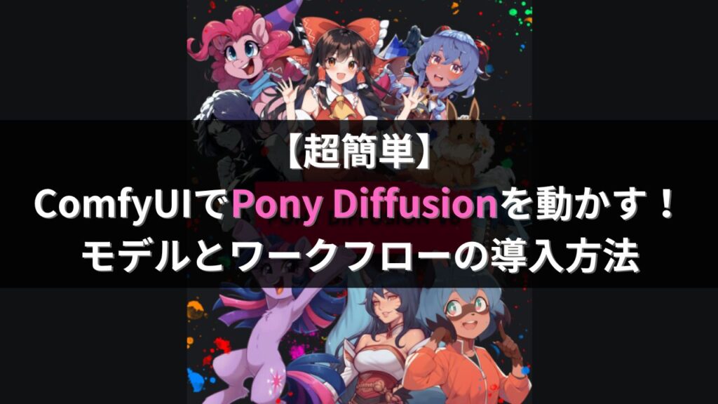 【超簡単】ComfyUIでPony Diffusionを動かす！モデルとワークフローの導入方法